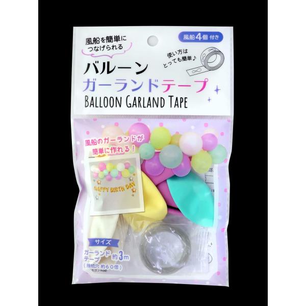 ◆ 当店は紙での領収書の発行は行っておりません◆ 初期不良は、1週間以内にご連絡下さい。それ以降の対応は出来ませんので、ご注意下さい。◆ 初期不良以外の故障は、メーカーにお問合せ下さい。【商品概要】風船を簡単に繋げられるガーランドテープ 膨...
