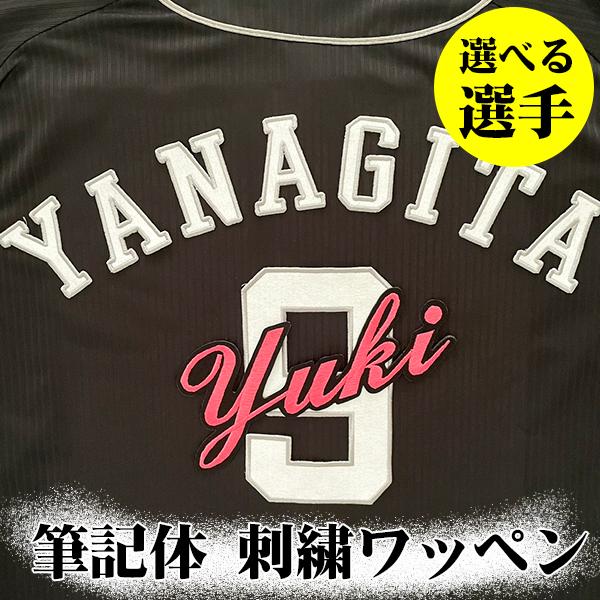 ご購入前に必ず「お買い物ガイド」のご確認をお願い致します。柳田/今宮/近藤/周東/栗原/柳町/山川/野村/中村/秋広/川瀬