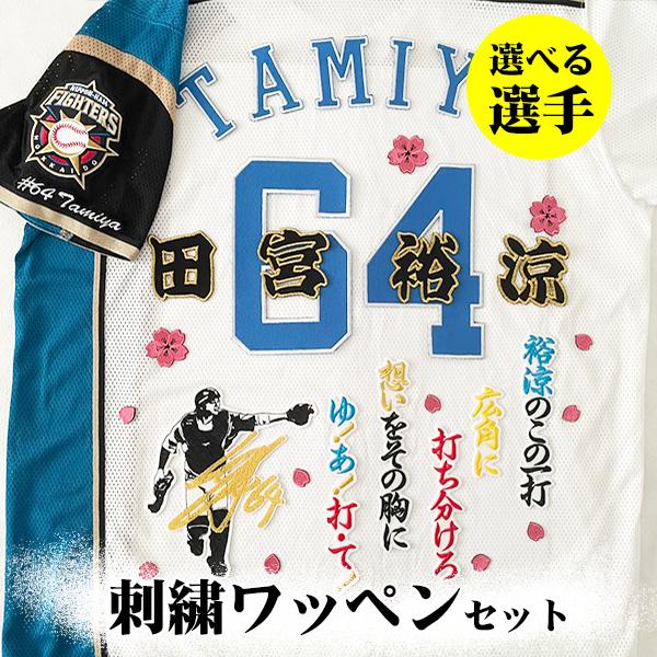 ご購入前に必ず「お買い物ガイド」のご確認をお願い致します。田宮裕涼/山崎福也/万波/野村/清宮/水谷瞬