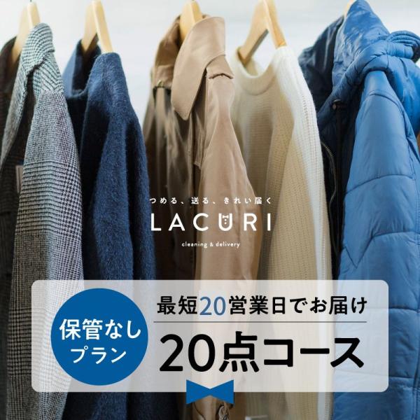 ■注意事項■袋に入りきらない場合は、入った点数までとなります。【LACURI（ラクリ）の特徴】■国家資格のクリーニング師の資格を持っているスタッフでお客様の衣類のクリーニングの対応をさせて頂きます。■全品オールロイヤル仕上げ→通常店頭では、...