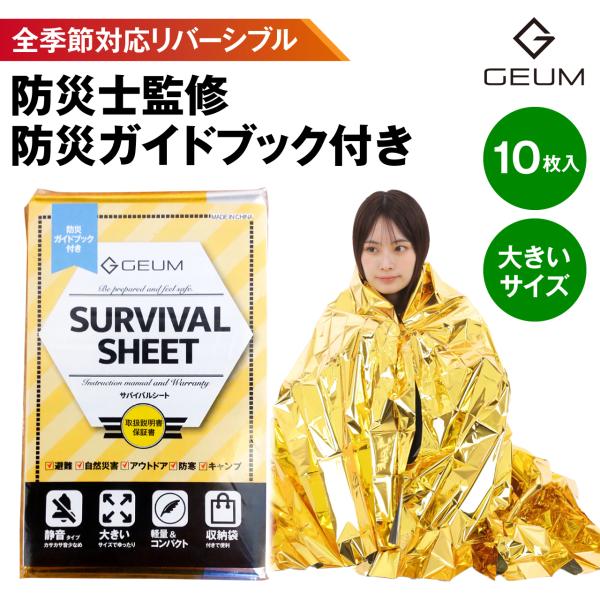 【商品説明】サバイバルシートは防寒・保温ができ災害時や緊急時の必需品です。どこでも持ち運びができるので、避難所やアウトドア、キャンプの時にも利用しやすい商品となっております。サバイバルシートの特徴としては、１２個の優れた特徴があります。１．...