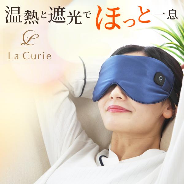 頑張るあなたへのご褒美！温熱と遮光で目元じんわ〜り夢心地♪La Curie HOT EYEMASK仕事の短い合間や移動時、おやすみ前にリフレッシュタイムを【Point01 いつでもどこでも使える手軽さ】コードレスタイプ：コードのストレスから...