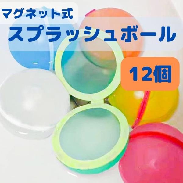 シリコン素材でできたカプセル状のボールを溜まった水の中に沈め、水を充填し（マグネットでくっつきます）遊びます。一般的なゴム製の水風船と違いくり返し使えてゴミがでないのでとってもエコな商品です。細かく粉砕しないのでゴミも出ません。プールや海で...