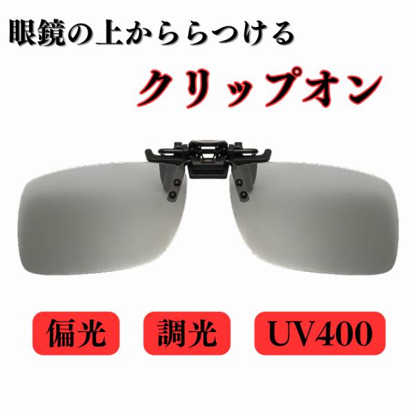 度付きのメガネを普段から使用しているのでサングラスが掛けれない！という方にオススメのクリップオンサングラスいつものメガネの上から着けるだけで簡単にサングラスに！！ 【商品概要】- クリップオンサングラス- 調光レンズ- 偏光レンズ- 跳ね上...