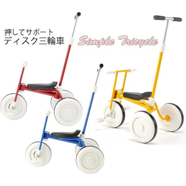 ホワイトディスクホイールタイヤ仕様シンプルアイボリー三輪車ブルー レッド イエローシート＆タイヤグルーブブラックアクセント伸縮式ブッシュバー搭載３輪車スクエアペダルトライクパラレルステムハンドルフレーム