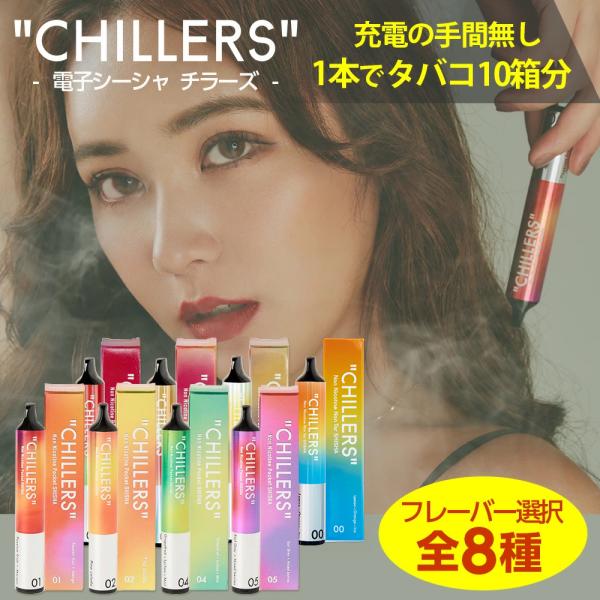 てんちむがアンバサダー。シーシャBarと開発した最高スペック＆本格フレーバーのポケットサイズシーシャ"CHILLERS"今までの使い捨てシーシャでは体験できない吸いごたえとキック感を実現。ノンニコチン＆ノンタールで非喫煙者の方も安心してご利...