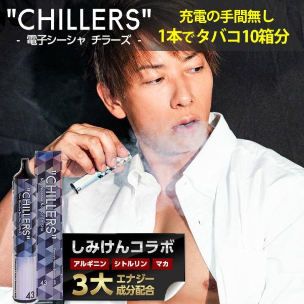シーシャBarと開発した最高スペック＆本格フレーバーのポケットサイズシーシャ"CHILLERS"にしみけんとの限定コラボレーションフレーバーが発売。■商品名CHILLERS チラーズ■【パイナップル×ミント×バナナ×ミルク】アルギニン・シト...