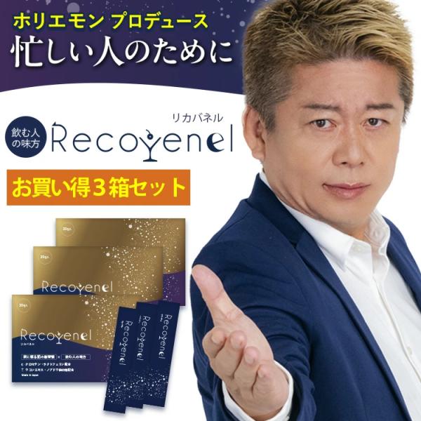 忙しいあなたへ！夜寝る前の新習慣！堀江貴文さんプロデュースの厳選したWサポート成分配合サプリメント「Recovnel（リカバネル）」注目成分のクロセチンやPQQ、ウコンエキスをはじめ、ビジネスマンに必須の思考・目覚め・アルコールケアをサポー...