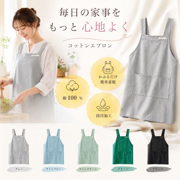 【商品案内】毎日使うものだからこそ、着心地の良さと使いやすさにこだわりました。サッとかぶるだけで着られるH型デザイン。首や腰で結ぶ必要がなく、忙しい朝でもスムーズに着脱できます。背中はバッククロス仕様。太めの肩ひもが肩への負担を分散し、長時...