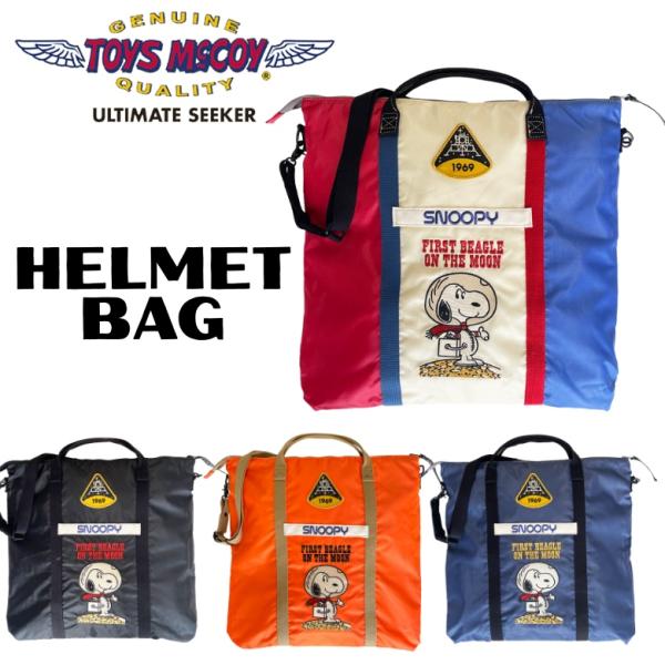 TOYS McCOYオリジナルのヘルメットバッグがピーナッツとのオフィシャルライセンスの元、4色展開でカムバック。ヘルメットが傷つかないよう、ライニングは中綿入りのリップストップ生地とし、出し入れにも気遣い、ビスロンファスナーを装備。ストラ...