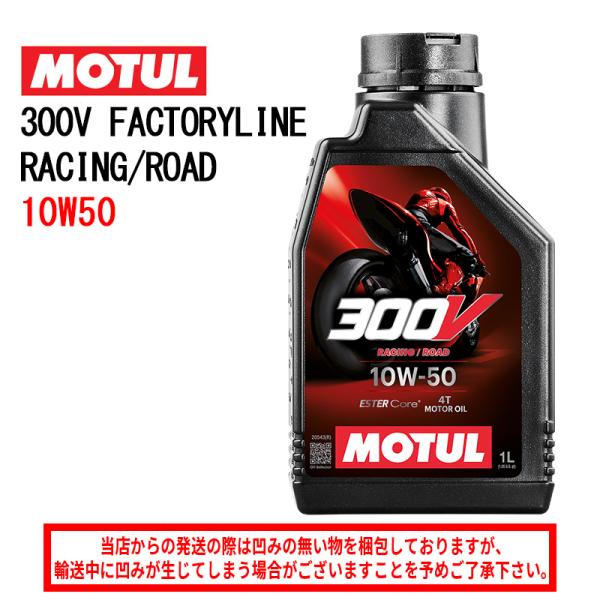 Motul のモーターサイクル用エンジンオイル”300V FACTORY LINE”がモデルチェンジ「 300V FACTORY LINE シリーズ」とはエンジンオイルに求められる8つの性能 「潤滑」「応力分散」「密封」「清浄」「防錆」「冷...