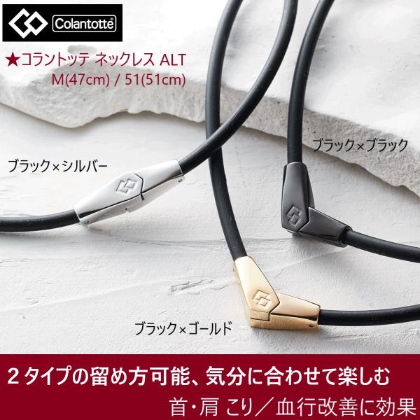 ◆商品名： コラントッテ　ネックレス　ALT ( オルト )◆サイズ：　Mサイズ (47cm)　　Lサイズ (51cm)◆カラー：　ブラック　ゴールド　シルバー◆特徴：・ 磁気の効果により、装着部位の血行を改善、つらい肩こりを緩和してくれま...