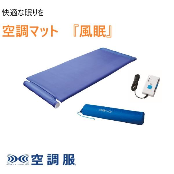 ◆商品名：　空調ベット　風眠　KBTS03・快適な睡眠を実現する空調マット・ファンで汗や熱を強制排気・敷きパッド・ベッドパッドがいつもサラサラ・静穏性に優れ、ファンの音も静か◆メーカー：　(株)空調服◆セット内容（ベット本体はつきません）：...