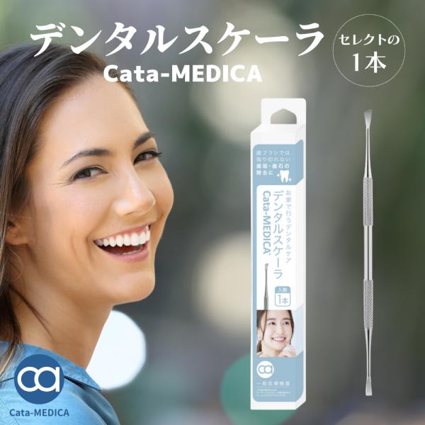 【セレクトの1本】歯科用スケーラです。歯垢や染みを取り除くには、通常、歯科医または歯科衛生士の診察が必要ですが、デンタルスケーラCata-MEDICAを使用すれば、自宅でそれらを自分で取り除くことができます。【医療機器】デンタルスケーラCa...