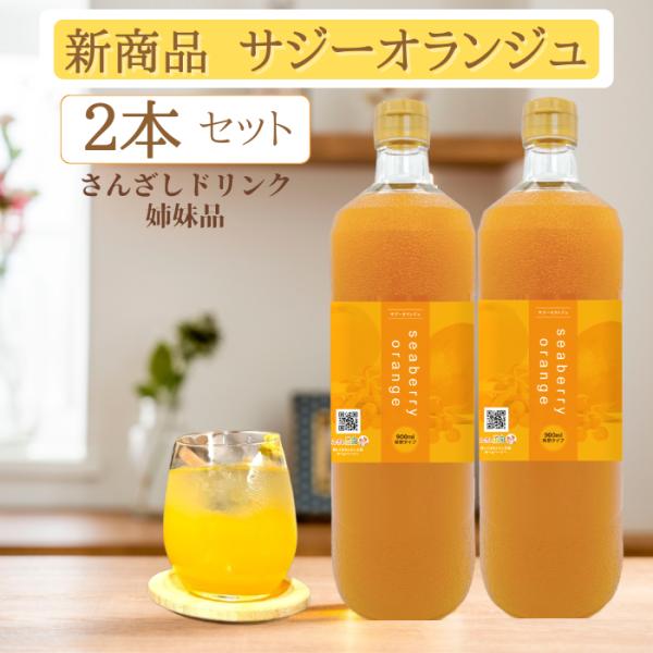 【発売日：2025年12月04日】【販売開始日】2025年12月4日(木)新商品【名称】サジーオランジュ【原材料名】果糖ぶどう糖液糖(国内製造)・ぶどう酢・ブラッドオレンジ果汁・サジー果汁・レッドグレープフルーツ果汁／トレハロース・ビタミン...