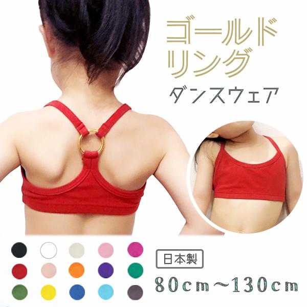 背中のゴールドリングがキラキラとても可愛いです♪普段着の見せブラとしても大活躍【クロネコゆうパケットをご利用のお客様へ】各サイズ4点までＯＫ！【サイズ】＜６Ｓサイズ＞身長：８０cm〜９０cmバスト(胴回り)：４６cm〜５０cm＜５Ｓサイズ＞...