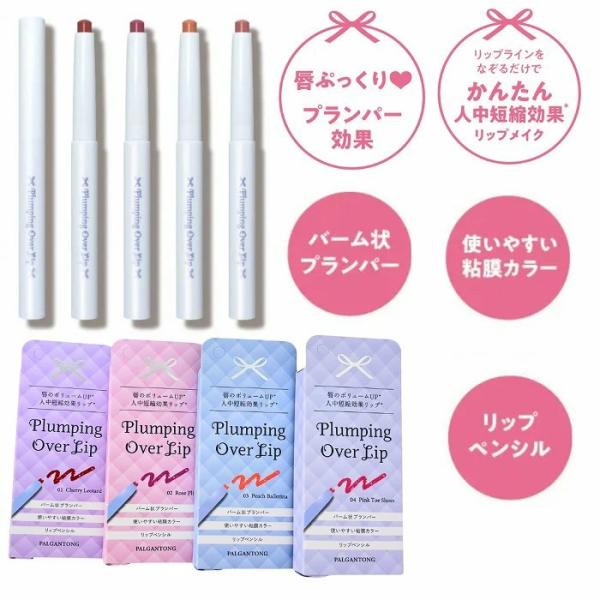 ぷっくり魅せるプランパー効果！！使いやすい粘膜カラーでリップラインをなぞるだけ♪♪♪リップラインを描くだけで、唇にボリューム感とツヤを与え、ふっくらとした印象に仕上げます。かんたん人中短縮リップ＆小顔メイク♪♪唇の輪郭をなぞるだけで、人中（...