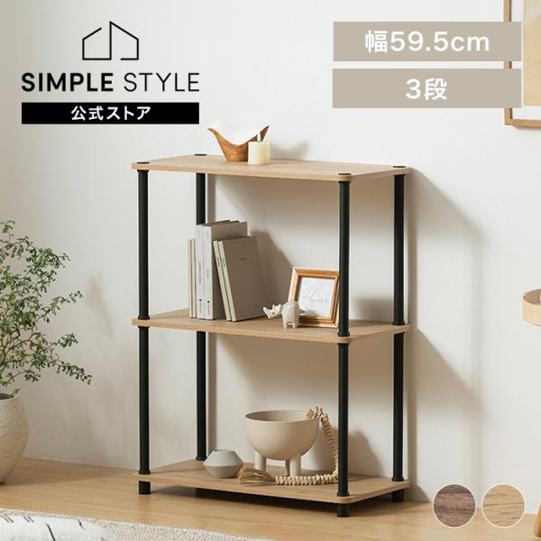 （検索用：ラック・棚・収納・3段・幅59.5・奥行29.5・オープンラック・オープンシェルフ・軽量・組み立て簡単・工具不要・本棚・収納棚・シェルフ・シェルフ棚・おしゃれ・北欧・ディスプレイラック・リビング・幅60・奥行30・スチールポールラ...
