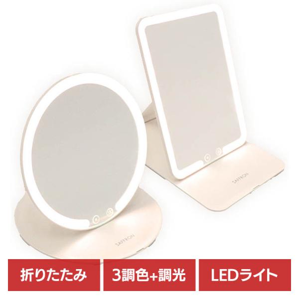 （検索用：折りたたみLEDミラー・ミラー・LED・フェイス・顔・ライト・照明・美容・角型・折りたたみ・4562350997516・4562350997509）[一部設置商品はソーシャルギフト注文対象外です。対象外の場合はメールにてご連絡させ...