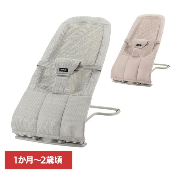 （検索用：バウンサー・リッチェル・折りたたみ・赤ちゃん・シングルシート・寝かしつけラック・リクライニング・メッシュ・通気性・ベビー・4945680204798・4945680204781）[一部設置商品はソーシャルギフト注文対象外です。対象...
