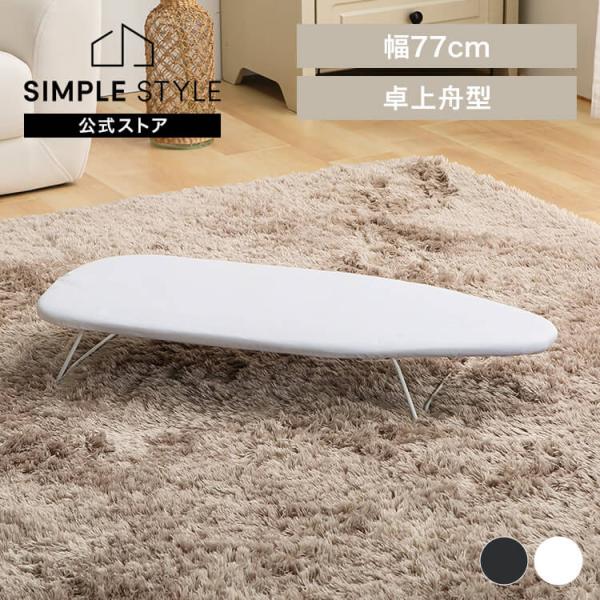 （検索用：アイロン台・卓上アイロン台・舟形・船型・卓上舟型・アルミコーティング・折りたたみ・アイロン掛け・折り畳み・ホワイト・アイロン台・）[翌日優良配送対象商品に関しまして]下記の場合は対象外となります。・13時以降(休業日は12時以降)...