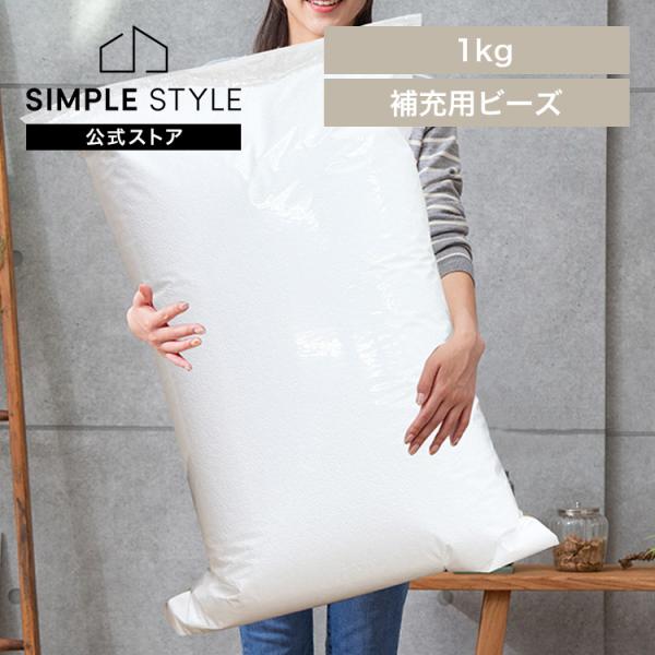 （検索用：ビーンズMAX・補充ビーズ・ビーズクッション用・ボリューム追加・1kg・詰め替え・日本製・ポリスチレンビーズ・調整用・中材・）[翌日優良配送対象商品に関しまして]下記の場合は対象外となります。・13時以降(休業日は12時以降)のご...