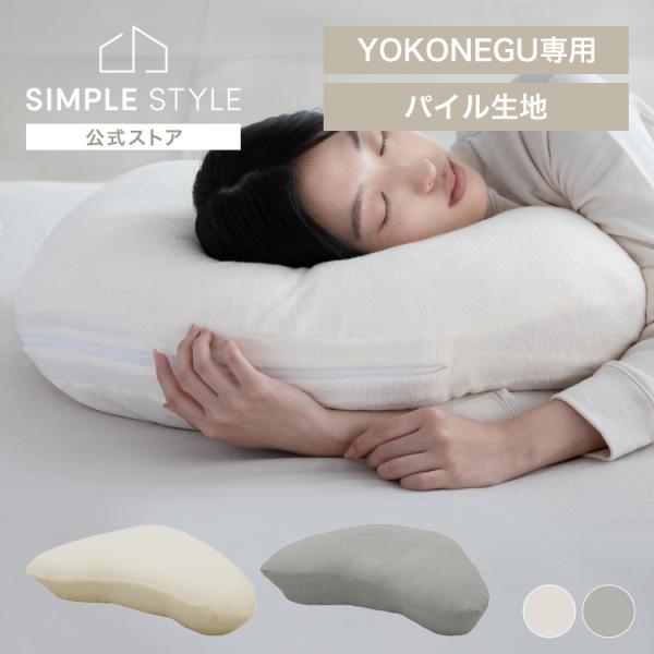 （検索用：枕カバー・横寝・肩こり・YOKONEGU・ストレートネック・横向き・いびき・洗える・まくら・プレゼント・4595988395058・4595988395041）[翌日優良配送対象商品に関しまして]下記の場合は対象外となります。・1...