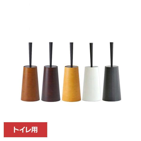 （検索用：トイレブラシ・トイレ・木目・インテリア・掃除・ブラシ・dustper・style・トイレ用・4545229153626・4545229153640・4545229139279・4545229139255・4545229139231...
