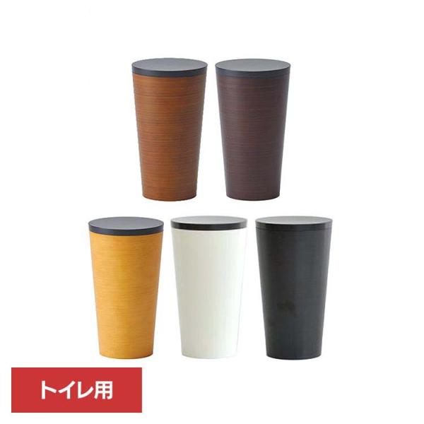 （検索用：トイレポット・トイレ・木目・インテリア・掃除・ポット・dustper・style・トイレ用・4545229153633・4545229153657・4545229139286・4545229139262・4545229139248...