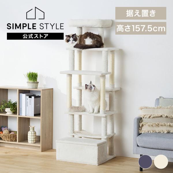 （検索用：キャットタワー 猫タワー 据え置き スリム 爪とぎ 低重心 おしゃれ 安定 猫用 省スペース ステップ 収納 シニア 北欧 丈夫 滑りにくい 4967576775465 4967576775472）[翌日優良配送対象商品に関しまし...