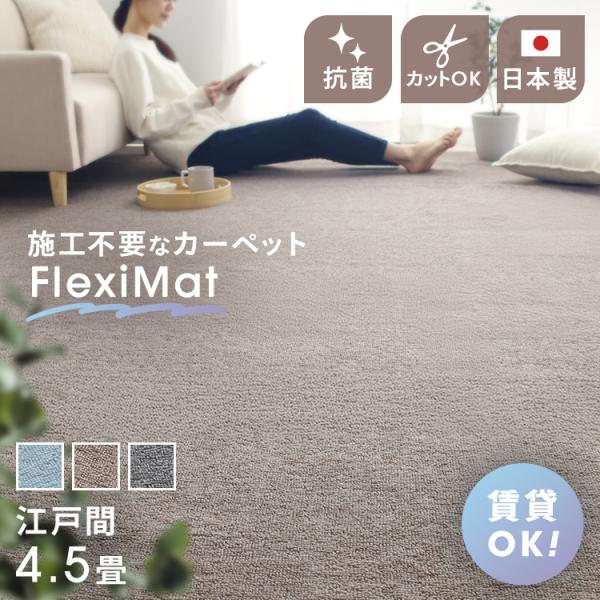 （検索用：カーペット ラグマット 絨毯 4.5帖 261×261cm 江戸間 日本製 国産 抗菌 リビング フローリング 畳 模様替え 無地 4955872947754 4955872947693 4955872947631）※設置対象商品...