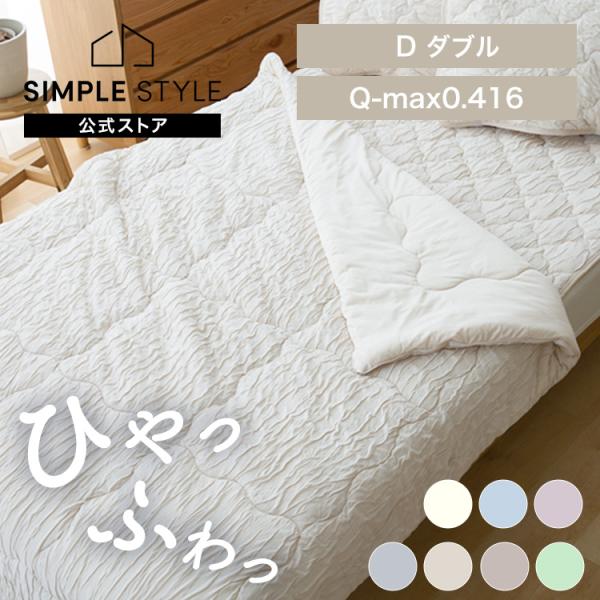 （検索用：夏用ケット 夏掛け 接触冷感 つめたい やわらか Q-max0.416 抗菌・防臭・防ダニ 吸放湿性 洗える ダブルサイズ ひんやり寝具 節約 ）●一部設置商品はソーシャルギフト注文対象外です。対象外の場合はメールにてご連絡させて...