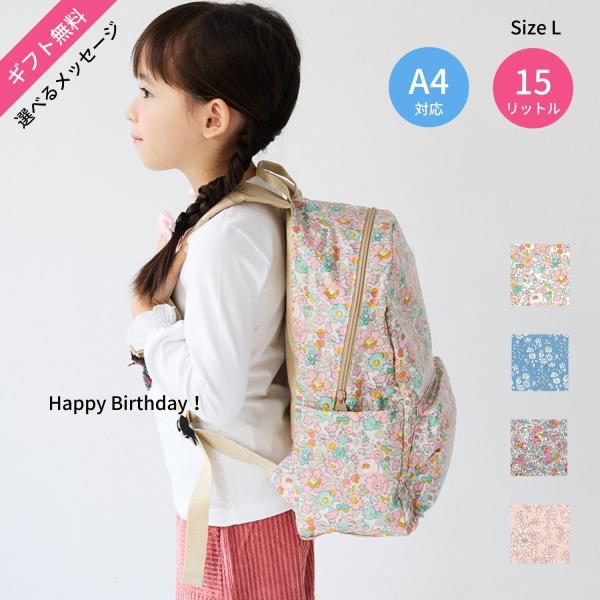 リュック キッズ 女の子■リバティプリントにつや消しのビニールコーティングを施しました。■表面がナイロンだから雨や汚れをガードしてくれます。■チェストストラップはずり落ち防止で小さいお子様にはとても安心です。■水筒、財布、お着がけなどをすっ...
