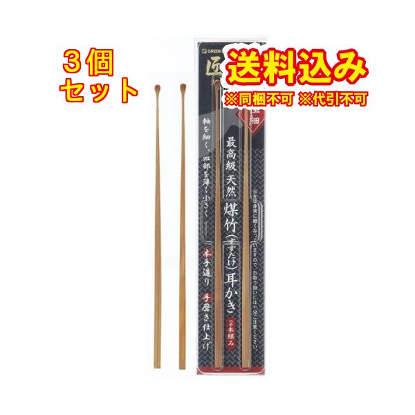 厳選した高級煤竹を使用、一本一本熟練の職人が精密に成型した、匠の技の逸品の耳かきです。2本組。