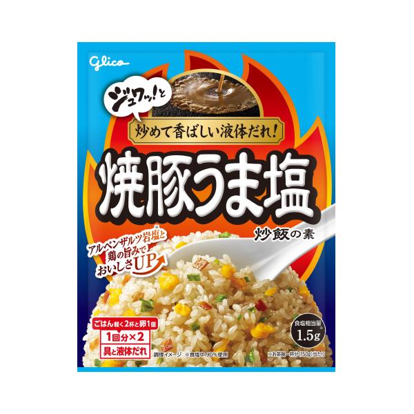 ジュワッと炒めて香ばしい液体だれが特長の炒めご飯の素。