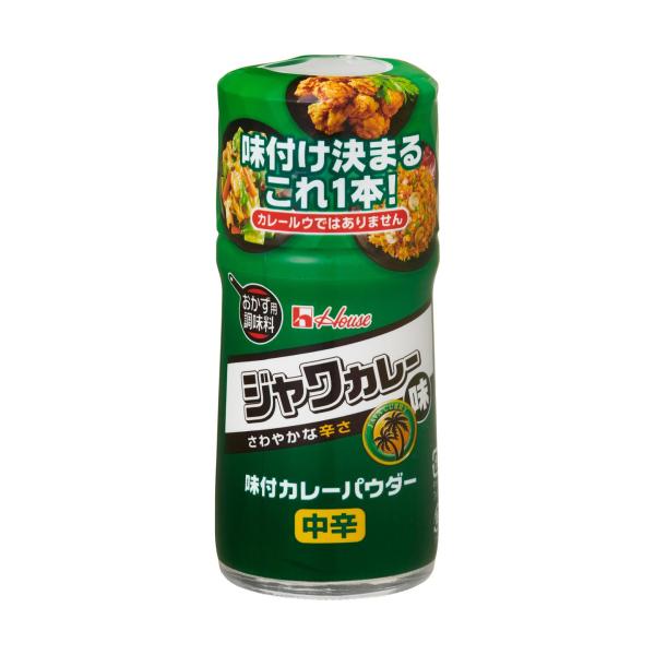 これ1本で味付けが決まる「ジャワカレー味」のカレーパウダー。