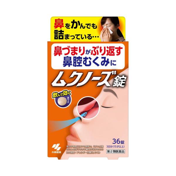 鼻をかんでも詰まっているような、鼻づまりがぶり返す鼻腔むくみを改善する漢方薬です。