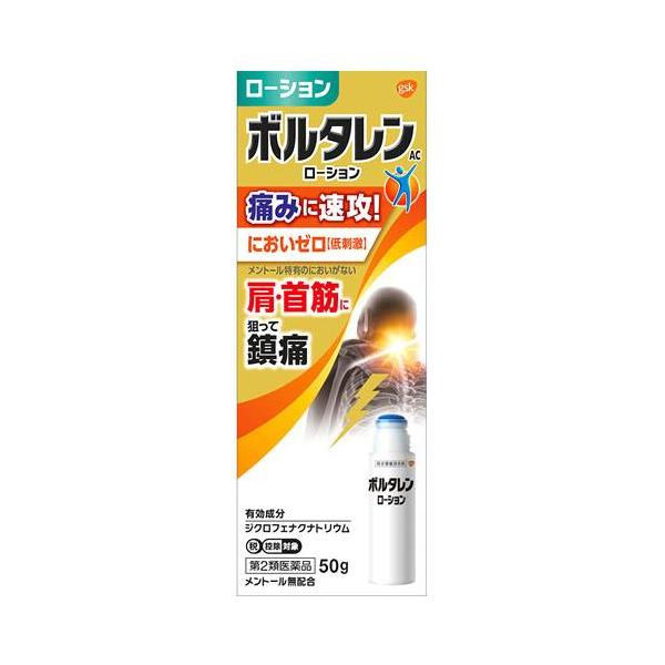 ボルタレンACローションは、ジクロフェナクナトリウムを配合した鎮痛消炎ローション剤で、優れた経皮吸収性があります。