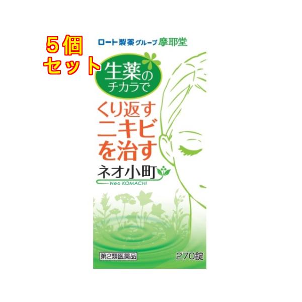 ネオ小町錠は、くり返しできるニキビ・皮膚炎に効くお薬です。