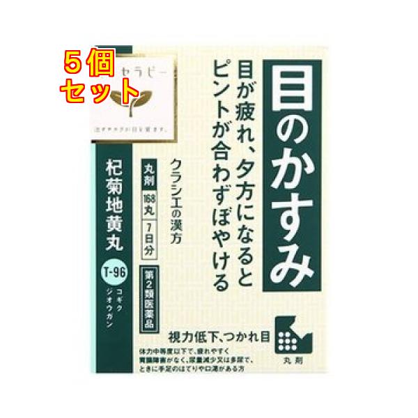 「杞菊地黄丸」は、漢方の古典といわれる中国の医書「医級」に収載されている漢方です。