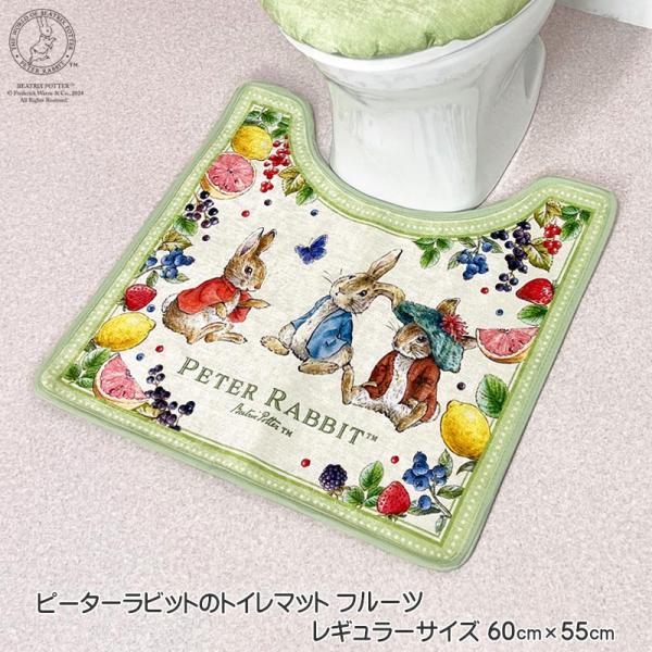 ピーターラビットがかわいいトイレマットになりました。カラフルで爽やかなフルーツとピーターたちがかわいいトイレアイテムです！レギュラーサイズ 約60cm×55cm毛足のない滑らかなシェニール素材手洗いできます