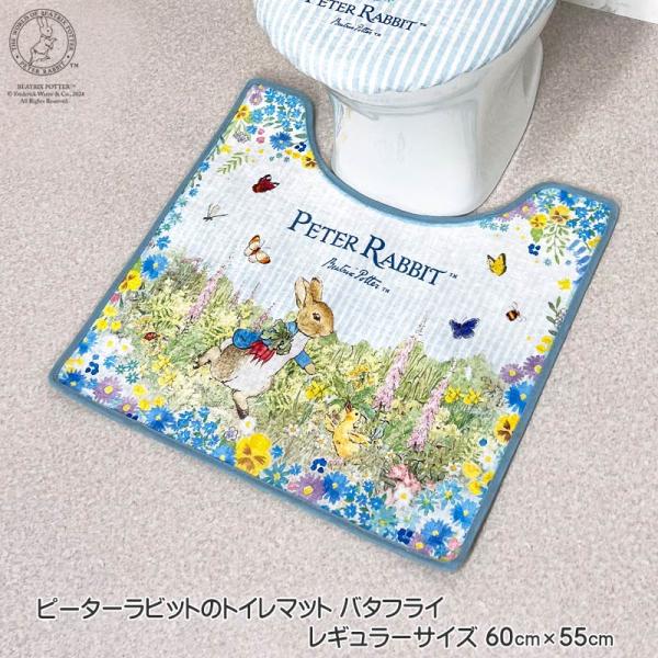 ピーターラビットがかわいいトイレマットになりました。カラフルな蝶々とブルーの小花・ストライプが爽やかなトイレアイテムです！レギュラーサイズ　約60cm×55cm毛足のない滑らかなシェニール素材手洗いできます
