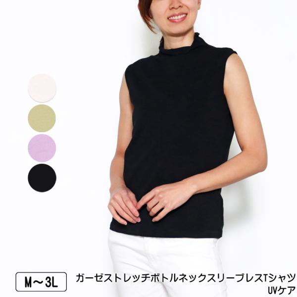 スリーブレスのガーゼストレッチボトルネックTシャツです。柔らかく肌触りの良い綿ガーゼ素材ストレッチ性がありストレスフリーな着心地UVケア素材なので日差しが気になる季節にも首元が程よく詰まったボトルネックが上品な印象に1枚でも、カーディガンや...