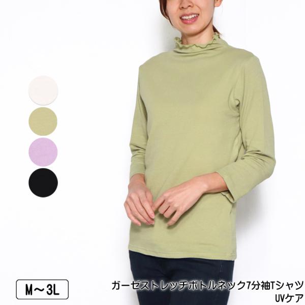 ガーゼストレッチボトルネック7分袖Tシャツです。柔らかく肌触りの良い綿ガーゼ素材ストレッチ性がありストレスフリーな着心地季節の変わり目にぴったりな7分袖デザインUVケア素材なので日差しが気になる季節にも首元をすっきり見せつつ、エレガントな印...