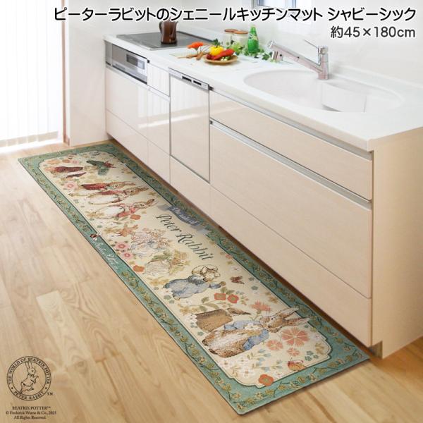 世界中に多くのファンを持つ「ピーターラビット」シリーズピーターたちが絵本を抜け出してお出迎え！高級感のあるシェニール糸のゴブラン織り台所はもちろん、リビング・子供部屋・ベッドサイドにもどうぞシャビーシックとは、英語のShabby（古めかしい...
