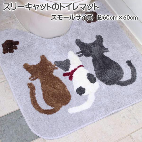 スリーキャットのトイレマットスモールサイズ 約60cmＸ60cmトイレを癒しの空間に！かわいいスリーキャットのトイレマットマシュマロのような手触りのマイクロファイバー素材裏面は不織布・ノンスリップ加工ITEM DATA素材：ポリエステル10...
