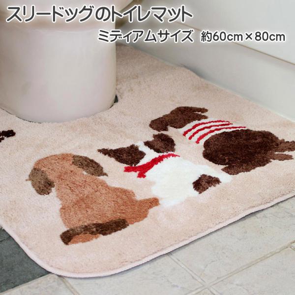 後ろ姿がかわいいスリードッグのトイレマットちょっと大きめミディアムサイズ　約60Ｘ80cmトイレを癒しの空間に！かわいいスリードッグのトイレマットマシュマロのような手触りのマイクロファイバー素材裏面は不織布・ノンスリップ加工※一部デザインに...