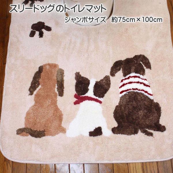 後ろ姿がかわいいスリードッグのトイレマット存在感のあるジャンボサイズ　約75Ｘ100cm トイレを癒しの空間に！かわいいスリードッグのトイレマットマシュマロのような手触りのマイクロファイバー素材裏面は不織布・ノンスリップ加工 洗濯できます（...