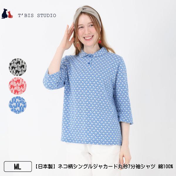 T'BIS STUDIOは、上質なコットンや麻・ウールといった天然素材と日本製にこだわる愛されカジュアルブランド。特にオリジナルのジャガード生地は、高級感のある立体的な風合いと、やさしい肌ざわりが魅力。癒やしの小動物や草花のモチーフで、日常...