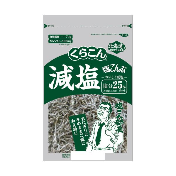 おいしく塩分を控えることができるように、くらこん塩こんぶに対して、食塩を25％カットしています。